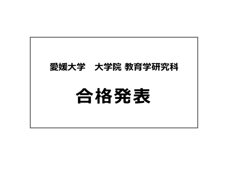 愛媛大学教育学部ウェブサイト – Faculty of Education, Graduate School of Education ...